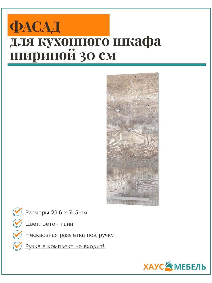 Фасад для кухонного шкафа шириной 30 см, ЛДСП, Профит-М - бетон пайн