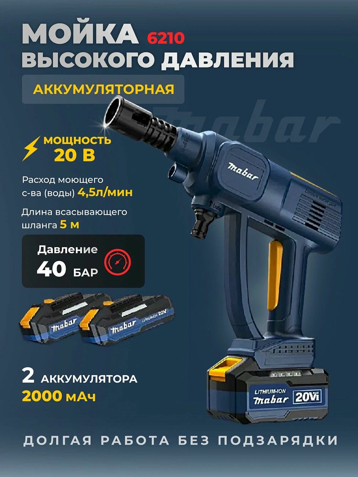 Мойка высокого давления Mabar 6210-2.0, аккумуляторная, 20 В, 22.0 Ач, давление 40 бар, расход 4.5 л/мин, с пеногенератором