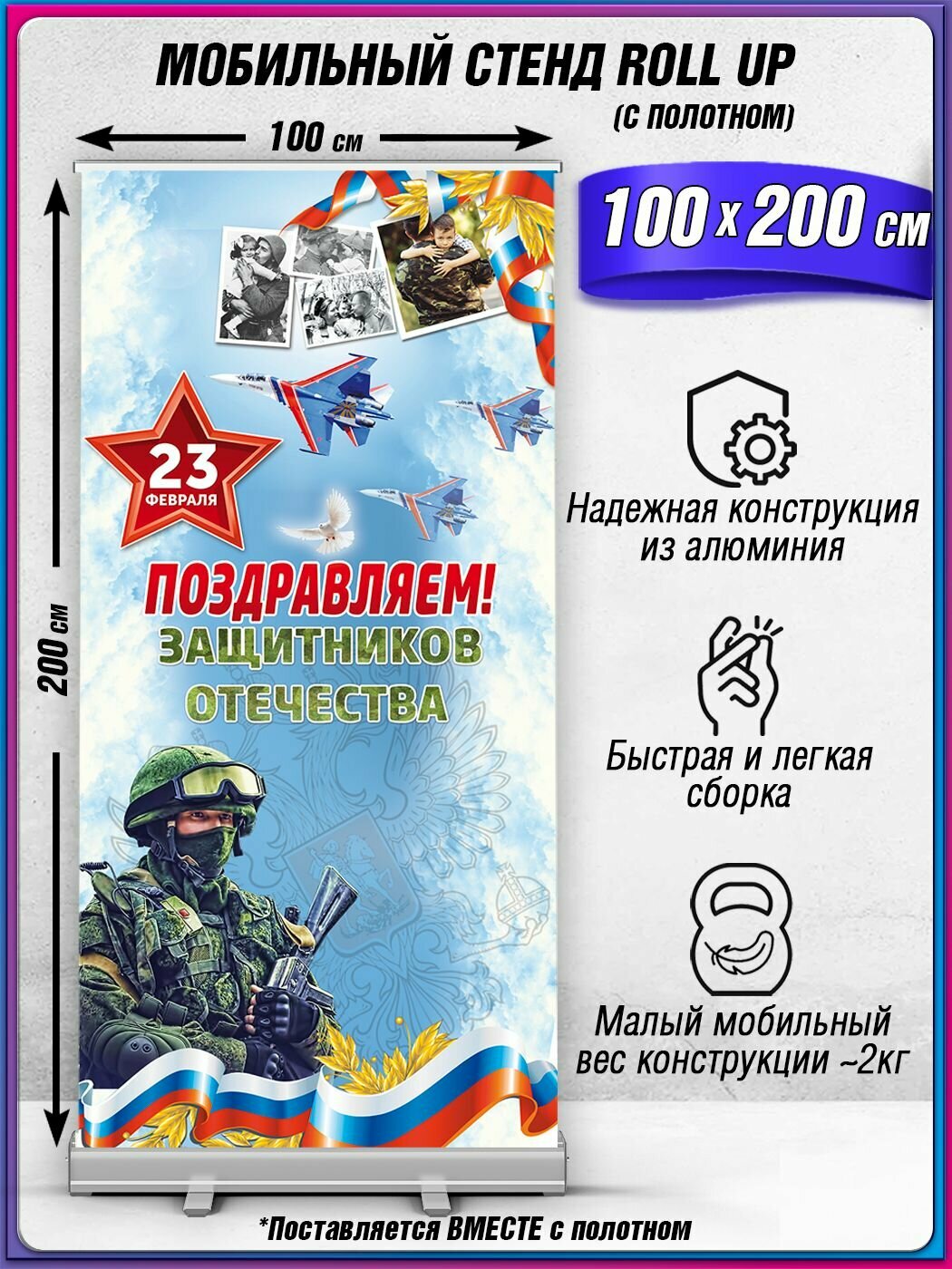 Roll-up (Ролл-ап) для праздничного оформления ко Дню защитника Отечества / Мобильный стенд с баннером на 23 февраля / 100х200 см