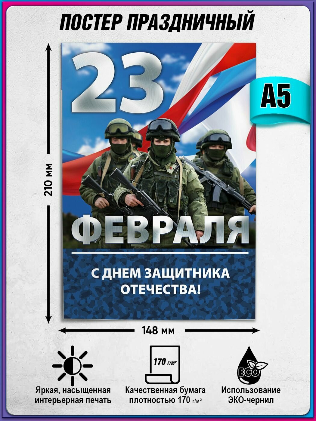 Плакат на 23 февраля / Постер ко Дню защитника Отечества / А-5 (15х21 см.)