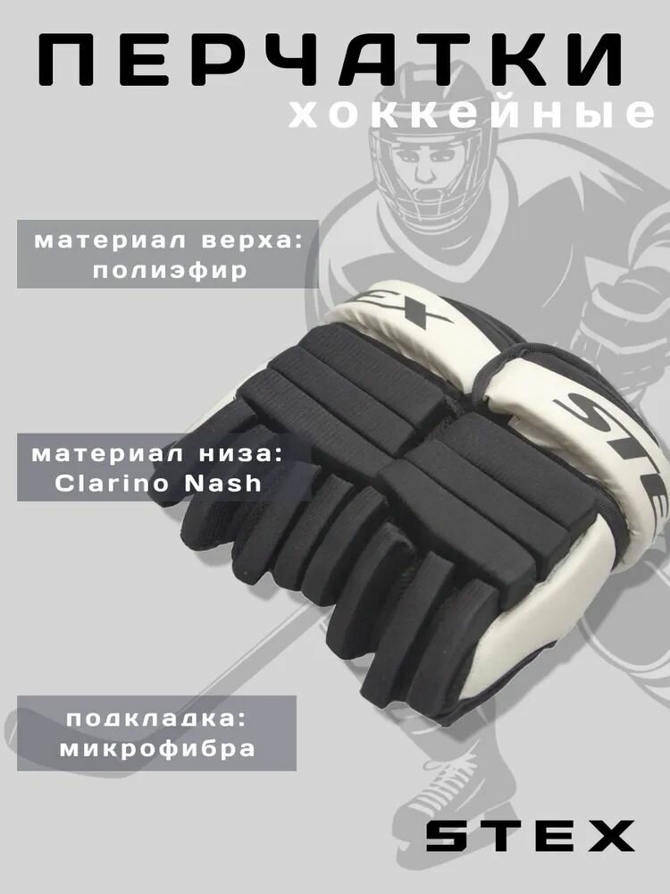 Перчатки игрока хоккея с шайбой STEX YTH детские