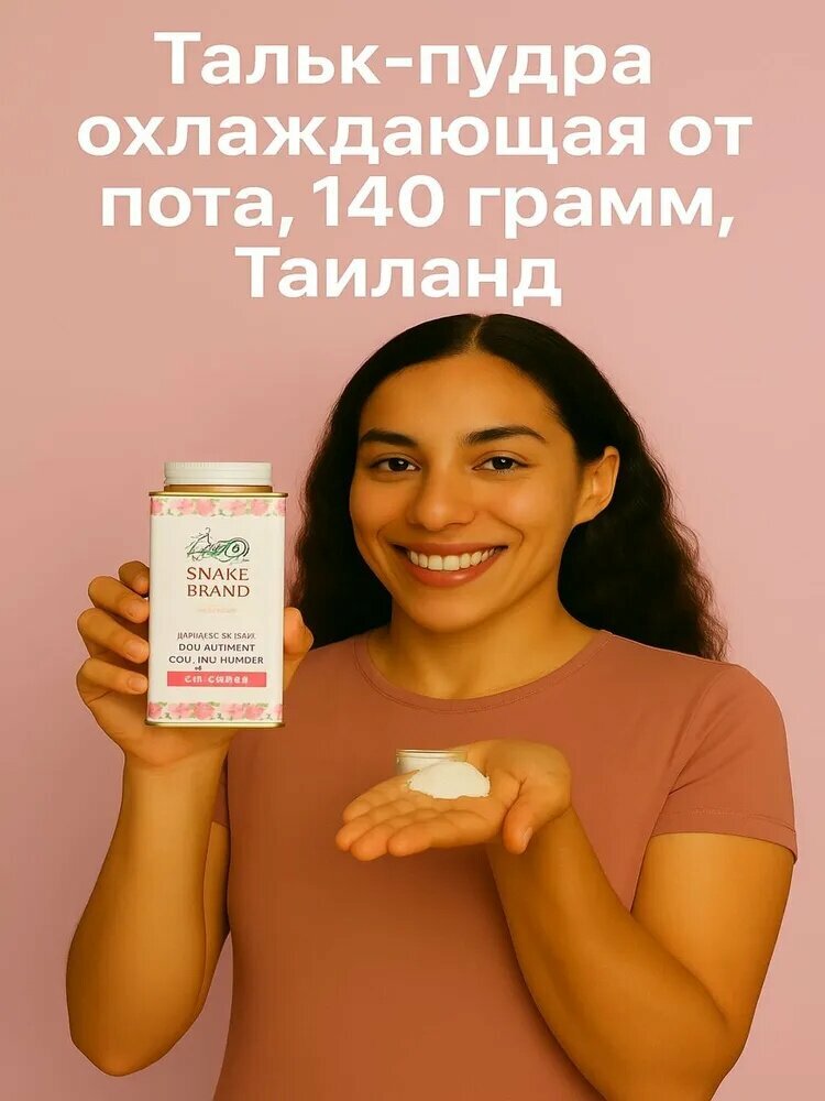 SNAKE BRAND Тальк 140 мл