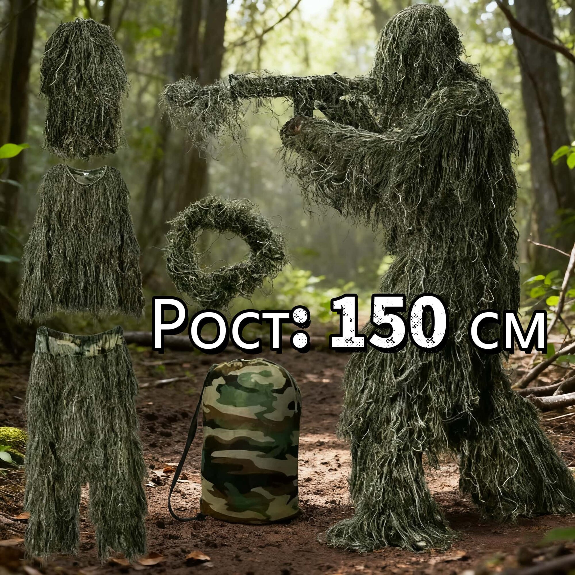 Маскировка для охоты лесной камуфляж рост 150 см