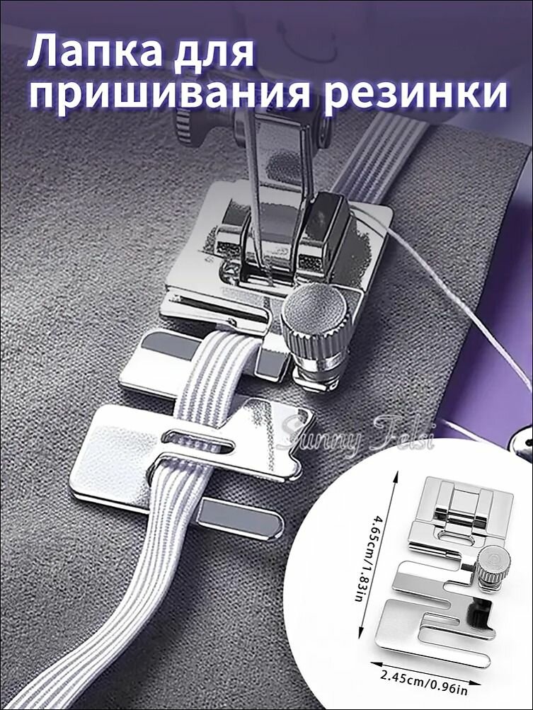 Лапка для пришивания резинки, инструмент для творчества, шитья и рукоделия для бытовой швейной машины