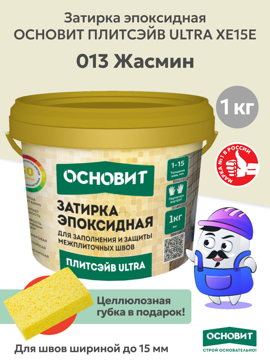 Эпоксидная затирка основит плитсэйв ULTRA XE15 Е жасмин 013 (1 кг)