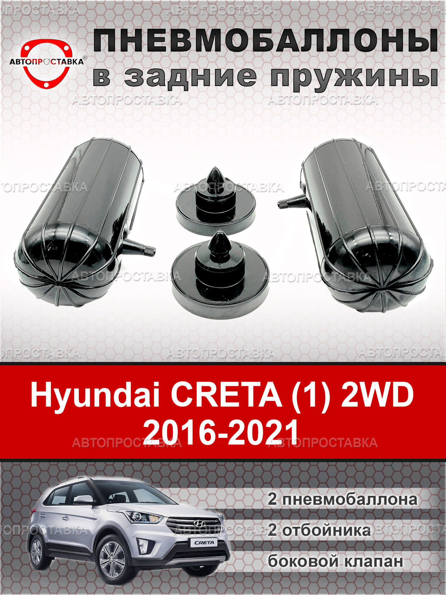 Пневмобаллоны в пружины Hyundai CRETA (l) 2WD 2016-2021 / пневмобаллоны в задние пружины / Автопроставка