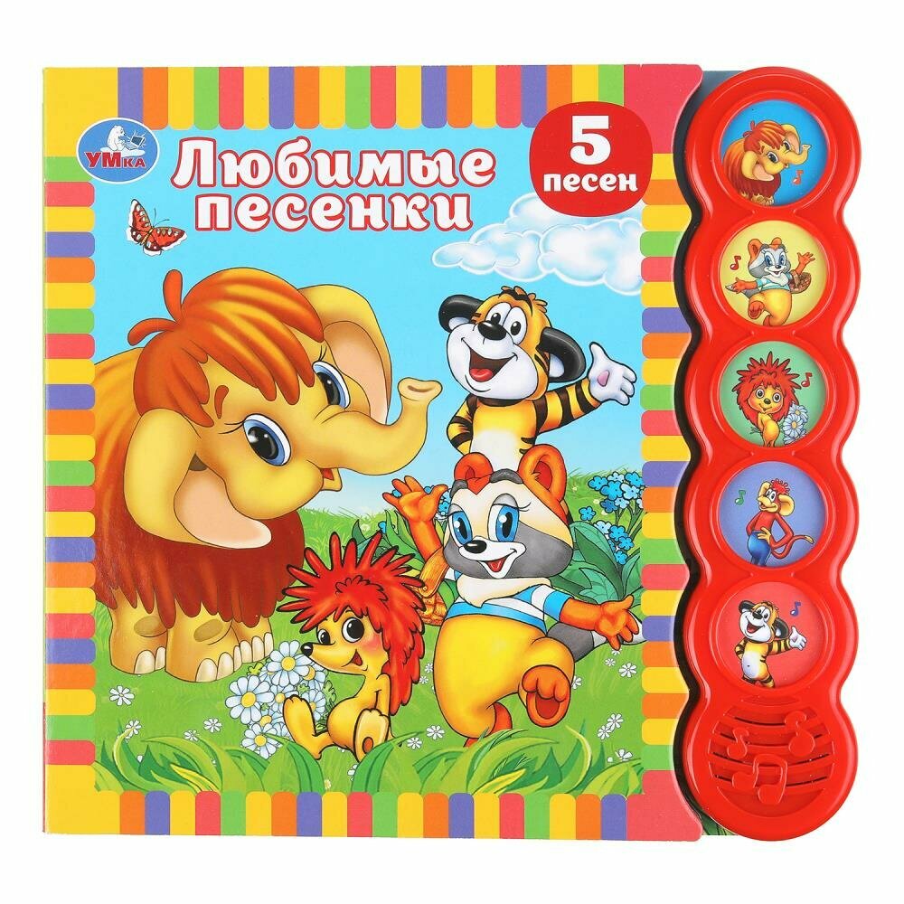 Книга "Музыкальная книга. Союзмультфильм. Любимые песенки (5 кнопок круглых, 5 песенок)", издательство УМка
