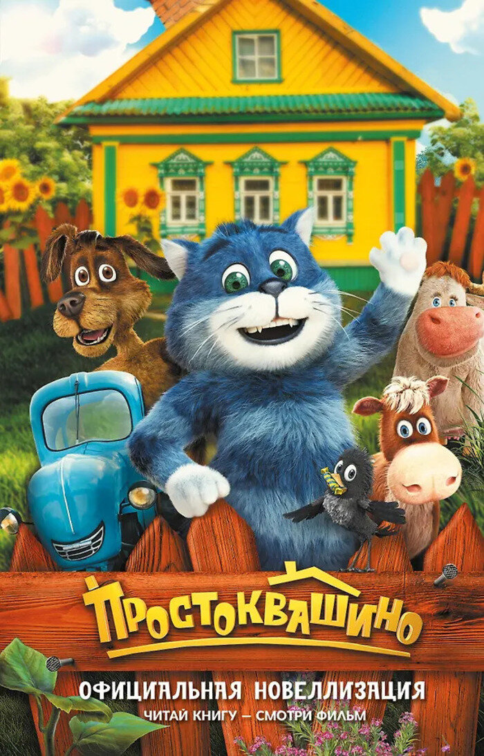 Книга "Простоквашино. Официальная новеллизация", автор Перова Ю, издательство Мультибукс