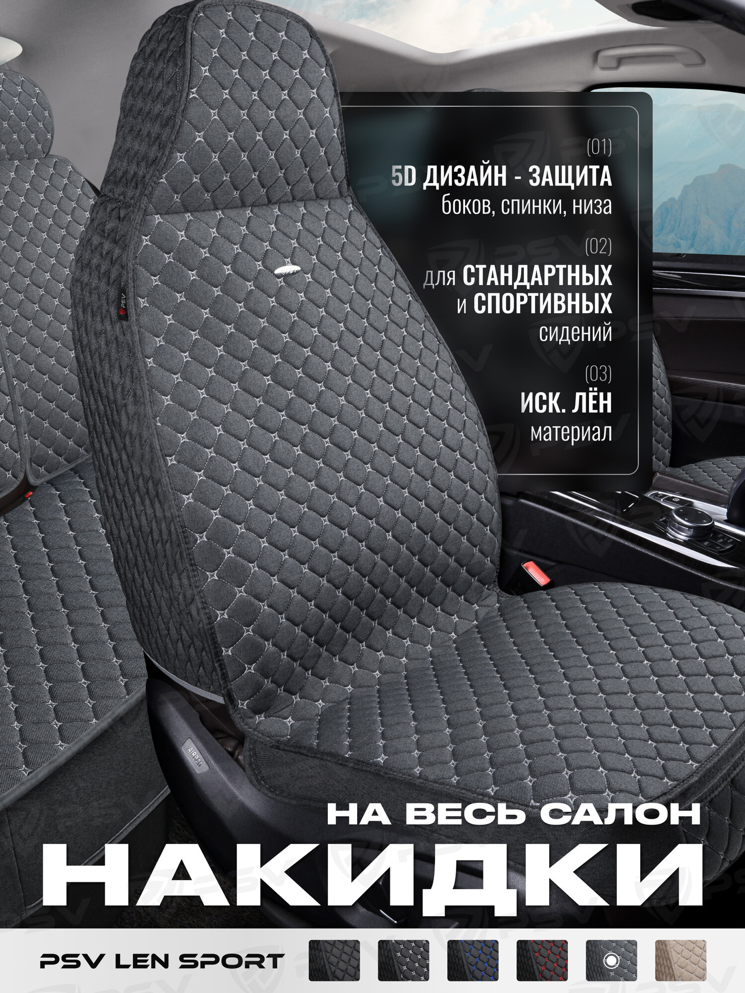 Накидки чехлы на сиденья в машину автомобильные универсальные для спортивных сидений 5D PSV Len Sport (Серый/Отстрочка Белая), комплект на весь салон, лен