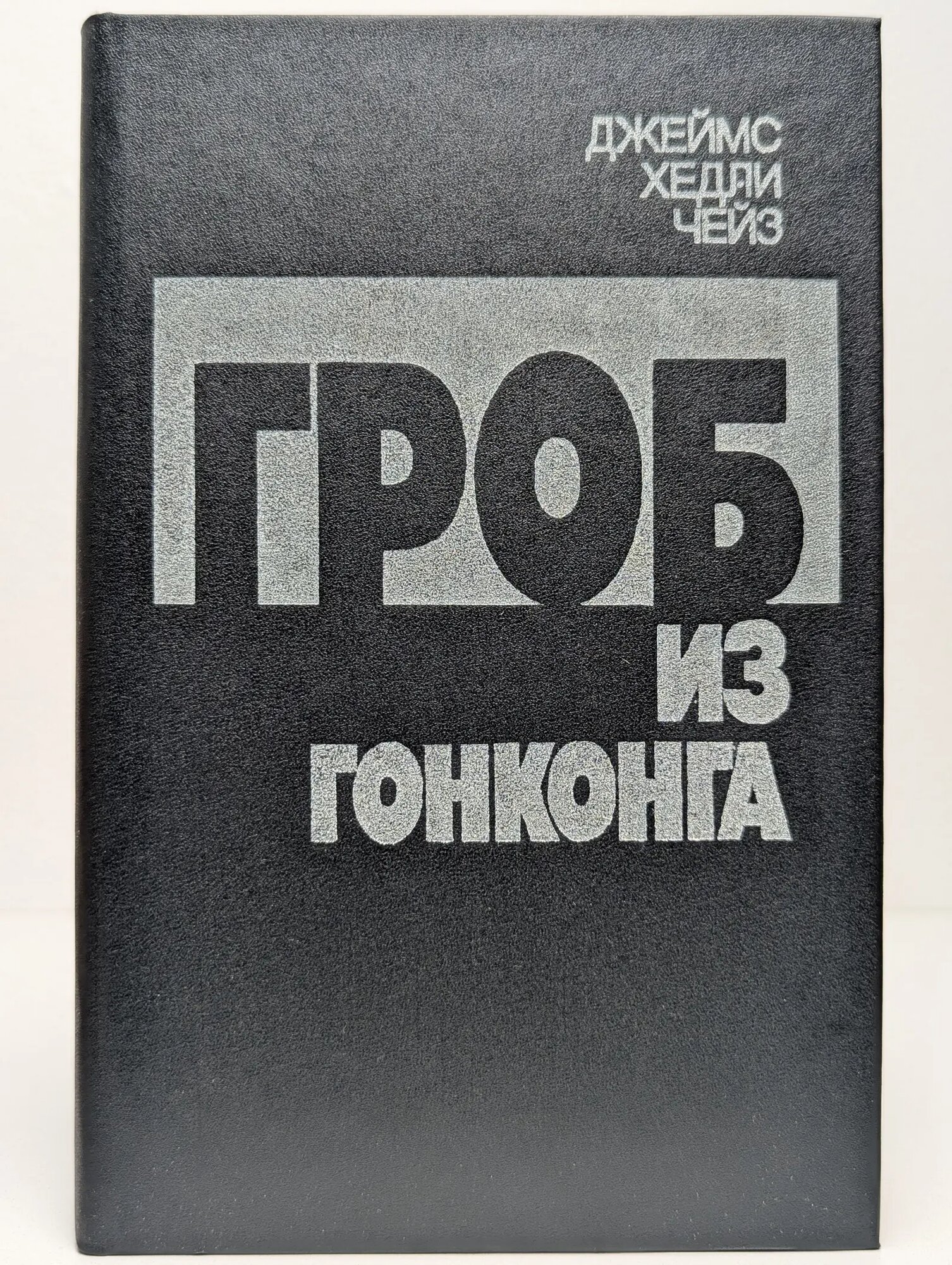 Гроб из Гонконга Чейз Джеймс Хедли 1991