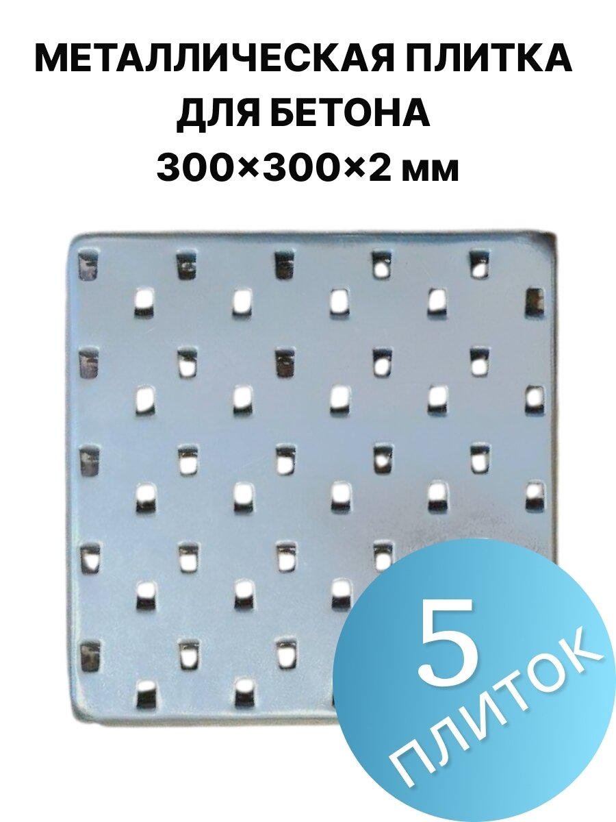 Металлическая плитка для бетона 300x300x2 мм, комплект 5 шт.