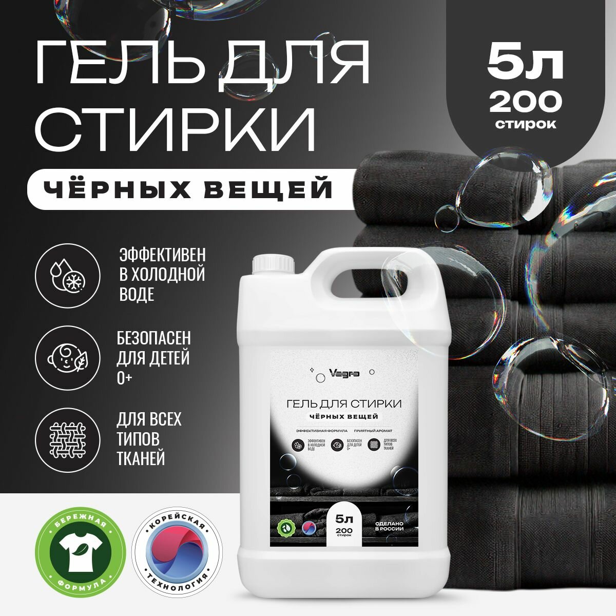 Гель для стирки чёрных вещей Vagro, 5 л