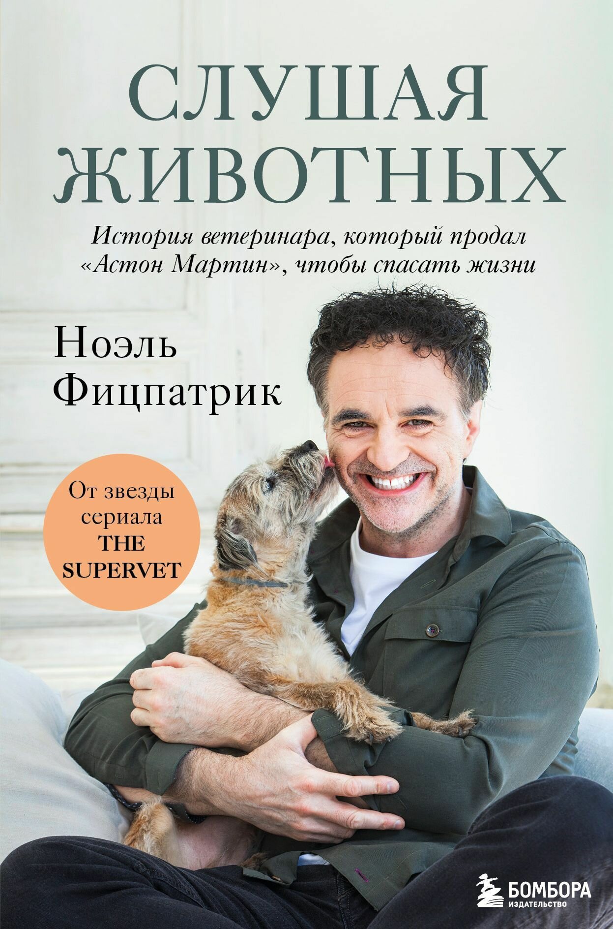 Книга "Слушая животных: история ветеринара, который продал "Астон Мартин", чтобы спасать жизни (от звезды с"