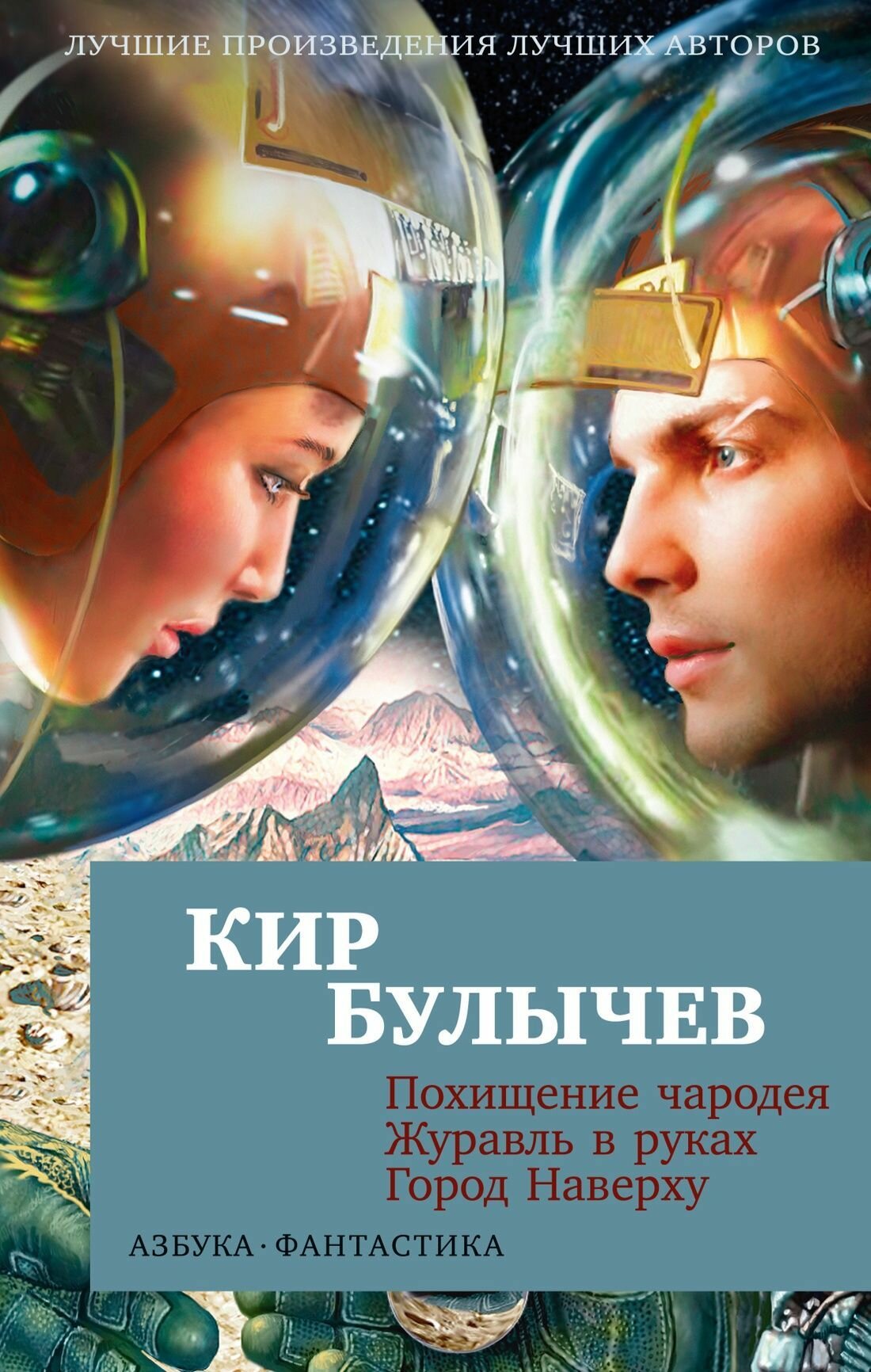 Книга "Похищение чародея. Журавль в руках. Город Наверху (мягк/обл.)"