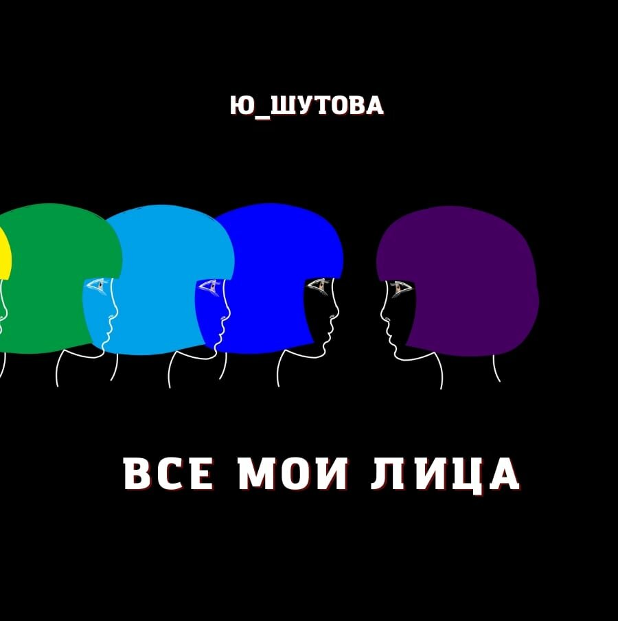 Книга "Все мои лица"