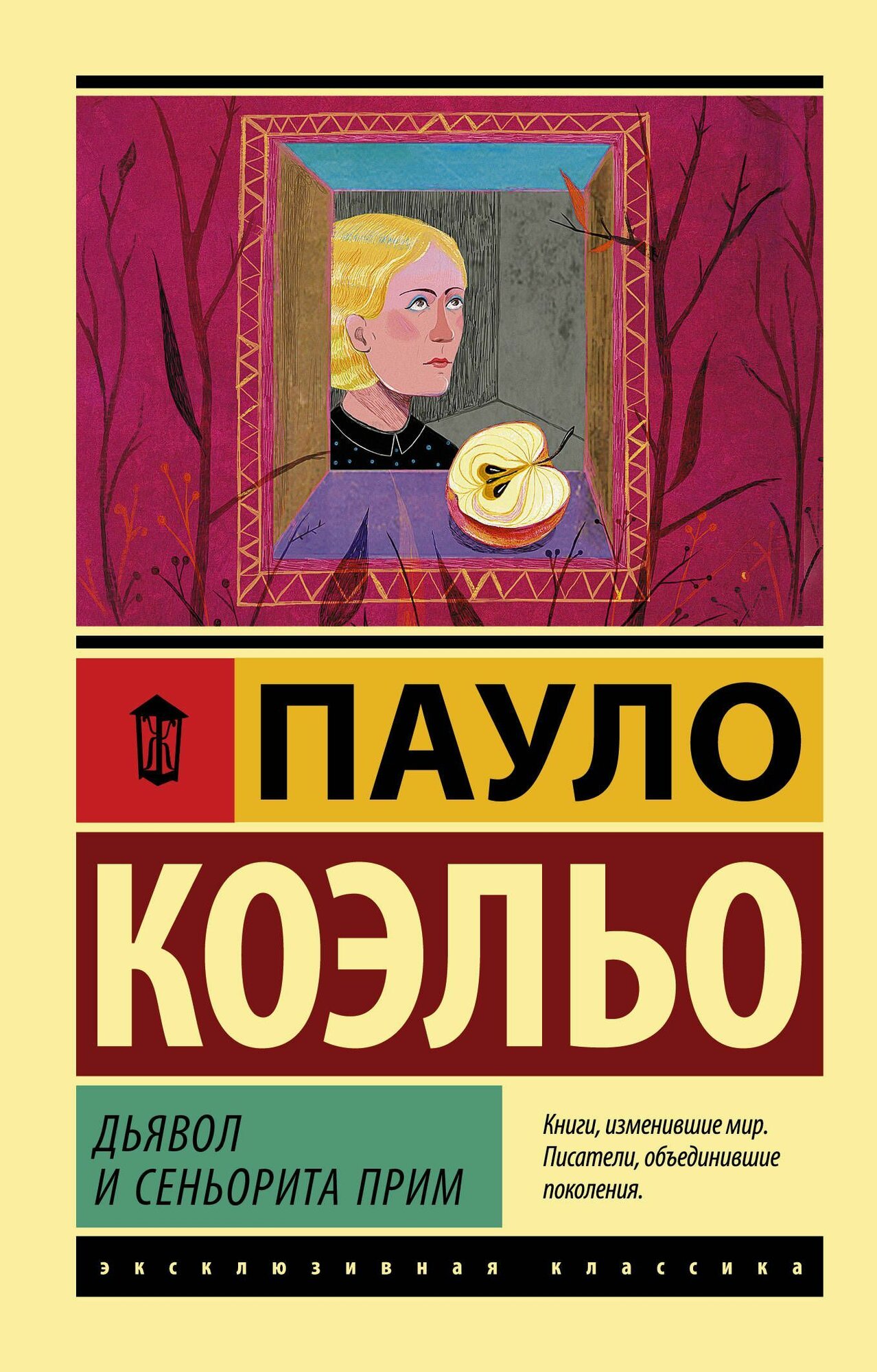 Книга "Коэльо П. Дьявол и сеньорита Прим"