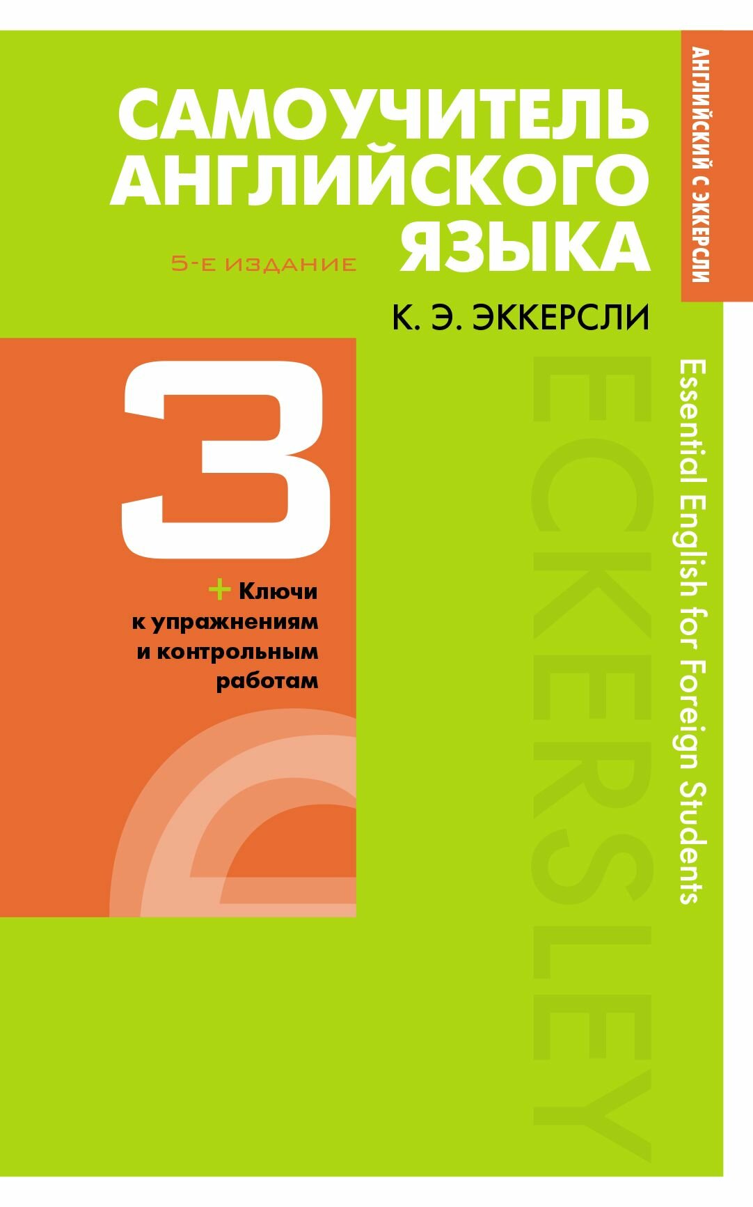 Книга "Самоучитель английского языка с ключами и контрольными работами. Книга 3"