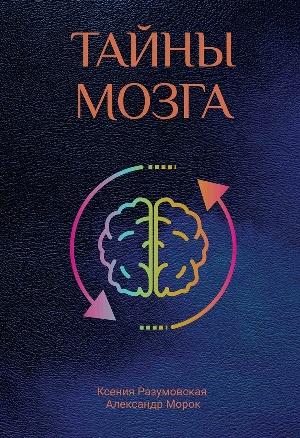 Книга "Тайны мозга"