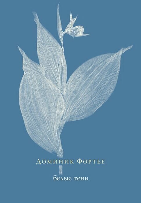 Книга "Белые тени"
