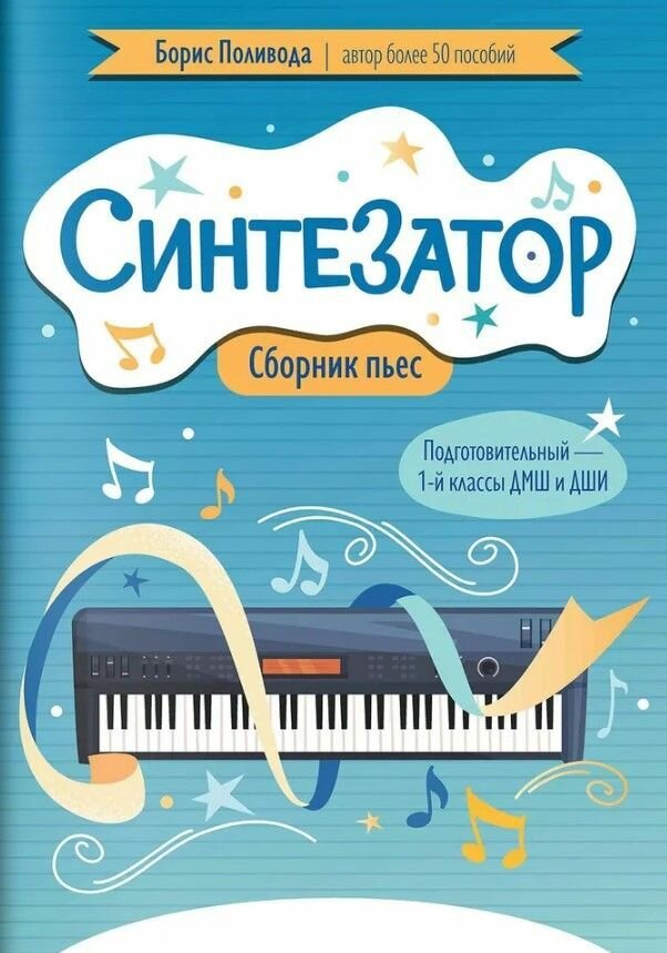 Синтезатор: сборник пьес: подготовительный - 1-й классы ДМШ и ДШИ