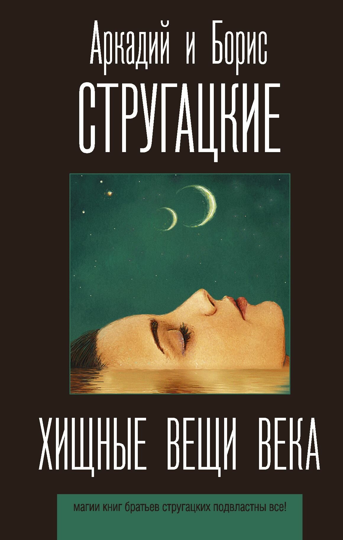 Стругацкие А. и Б. Хищные вещи века (129117)