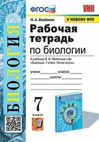 Книга "УМК. Р/Т ПО биологии 7 пасечник. ФГОС (к новому ФПУ)"