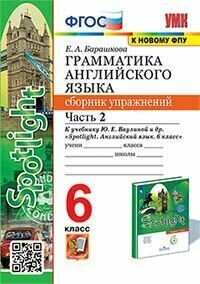 УМК. Грамм. Англ. ЯЗ. СБ. УПР. К SPOTLIGHT 6 КЛ. Ваулина. Ч.2 ФГОС