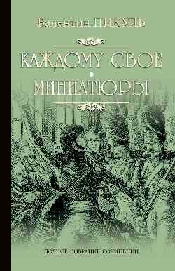 Пикуль С/с Каждому свое (12+)