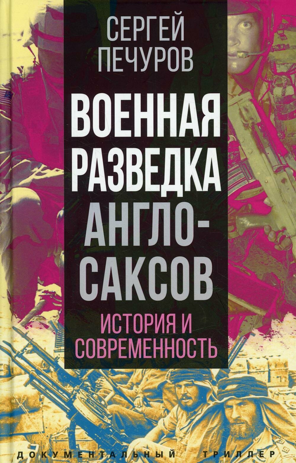 Книга "Военная разведка англосаксов: история и современность"