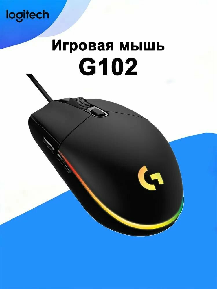 Игровая мышь проводная G102 LIGHTSYNC, черный
