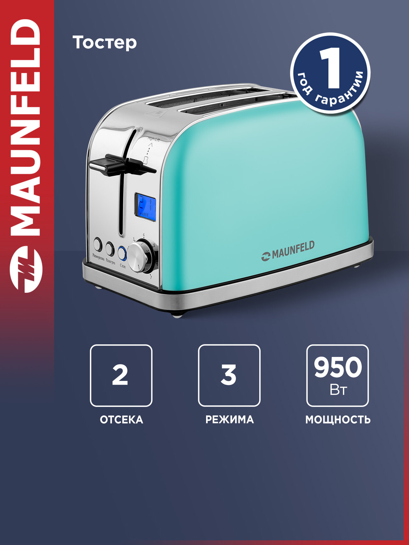 Тостер MAUNFELD MF-821MINT