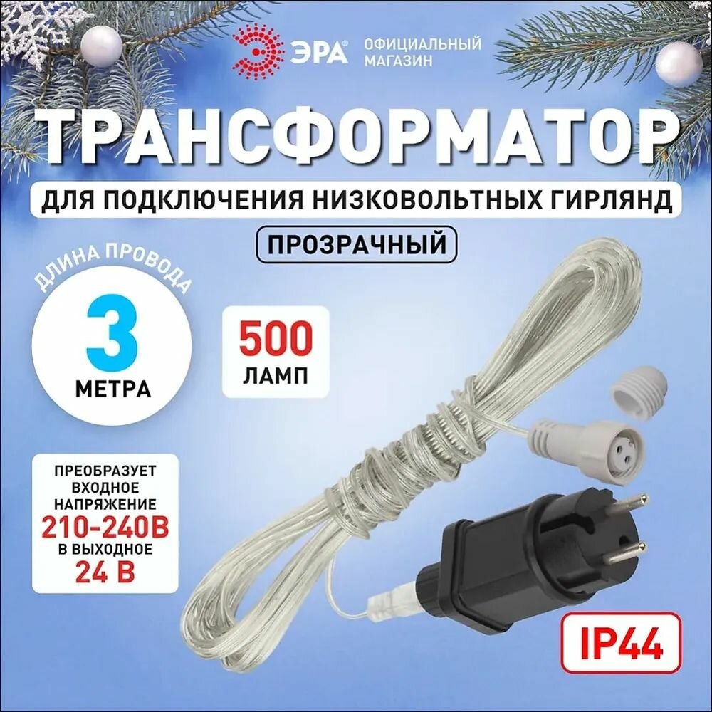 Трансформатор для подключения низковольтных гирлянд ENIT-3 / Сетевой удлинитель переходник прозрачный электрический 3 метра / Элементы гирлянды, 220V-24V, IP44