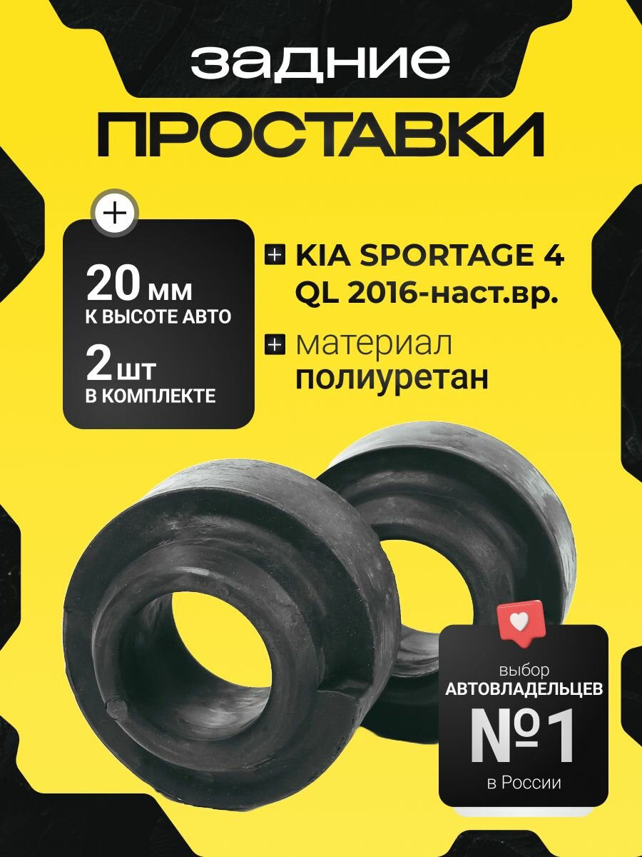 Проставки под задние пружины Kia SPORTAGE 4, QL, 2016-н. в. полиуретан, 20мм для увеличения клиренса, в комплекте 2шт. Clearance Plus