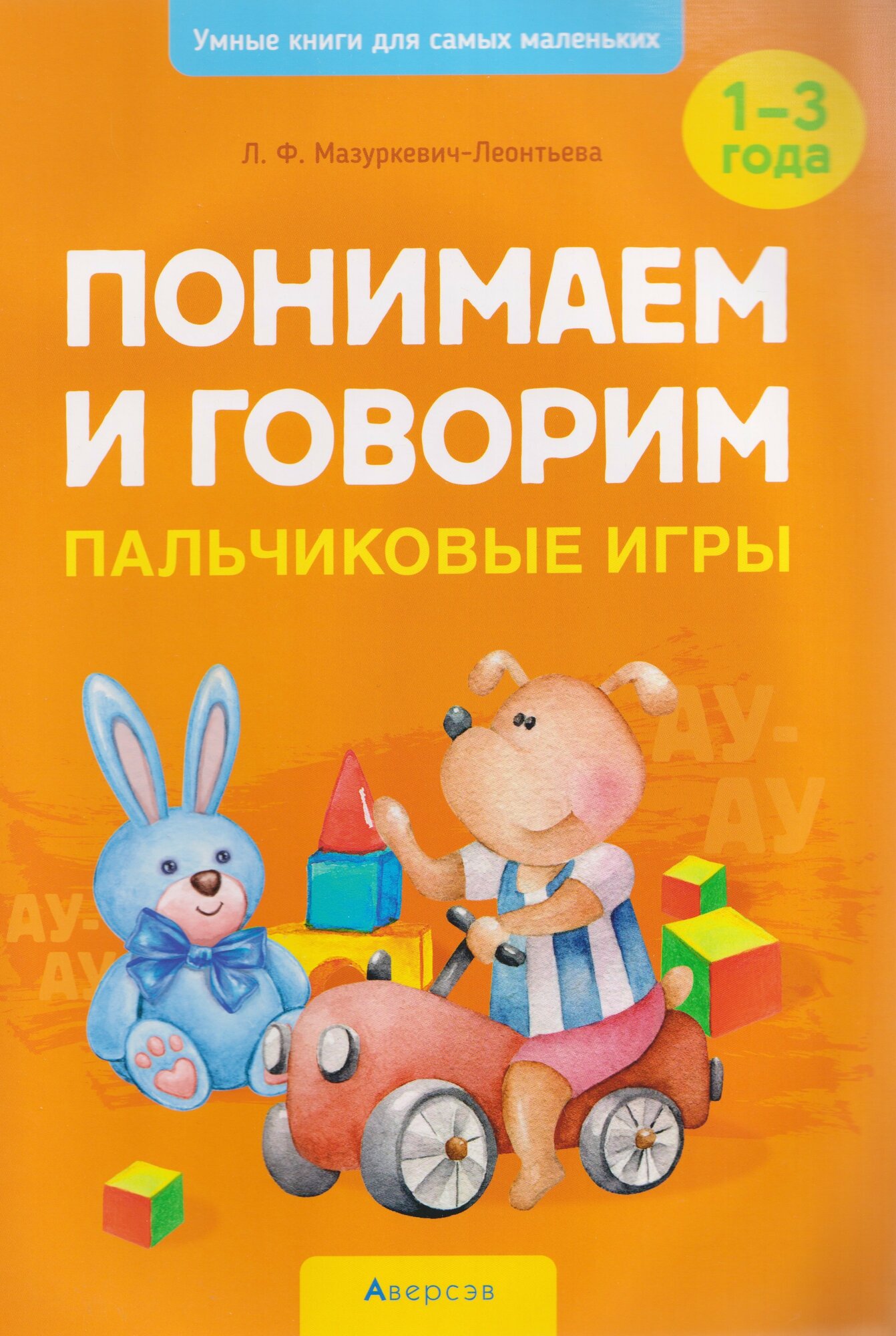 Умные книги для самых маленьких. Понимаем и говорим. 1-3 года. Пальчиковые игры0+