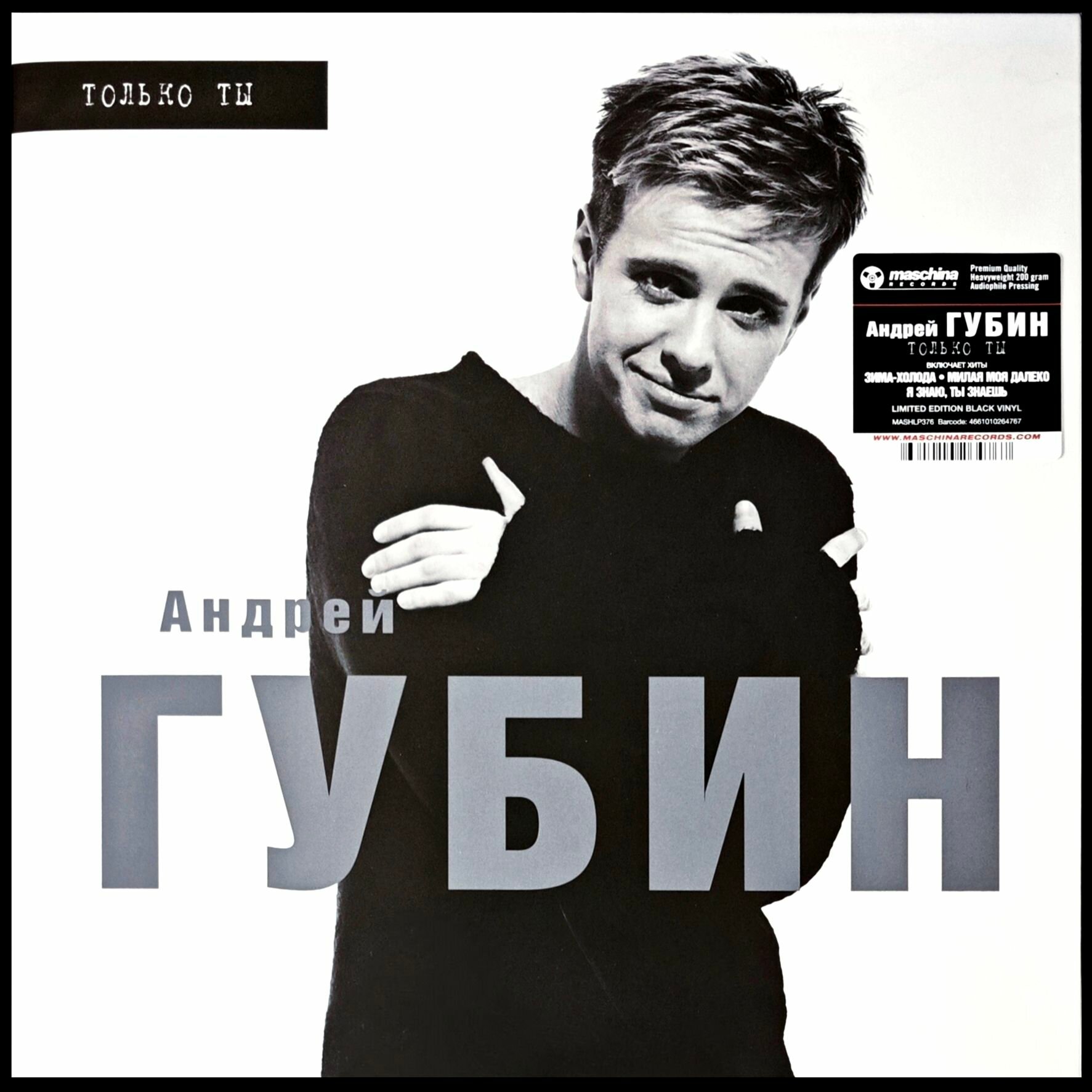 Виниловая пластинка Андрей Губин - Только Ты (LP, 2025, Maschina Records)