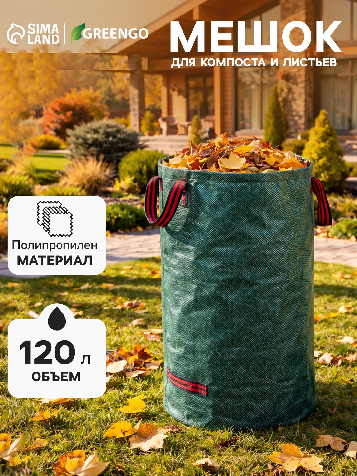 Мешок для компоста и листьев, 120 л, 45×76 см, плотность 145 г/м², полипропилен, Greengo