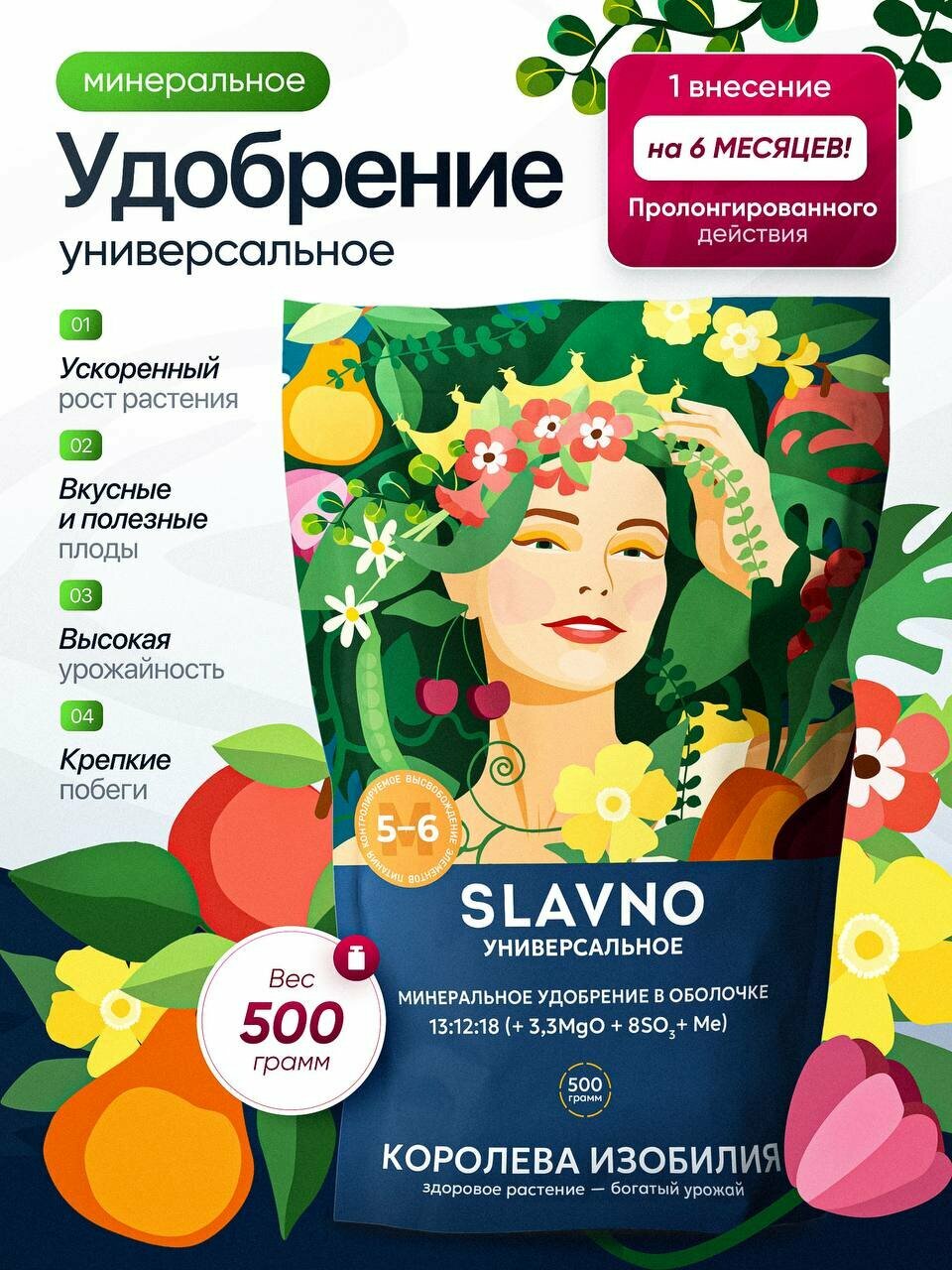 Минеральное удобрение, универсальное - "Королева изобилия", Славно