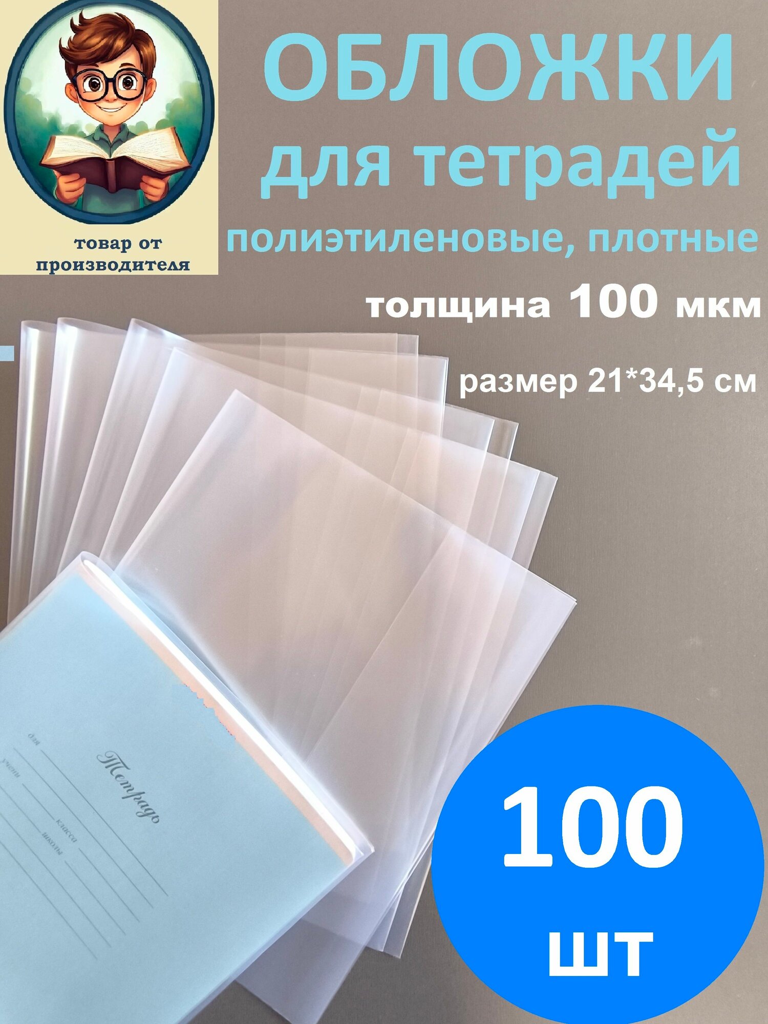 Обложка для тетрадей п/э, прозрачная, 100 шт/уп, 210 мм*345 мм, 100 мкм (ТП 100-100)