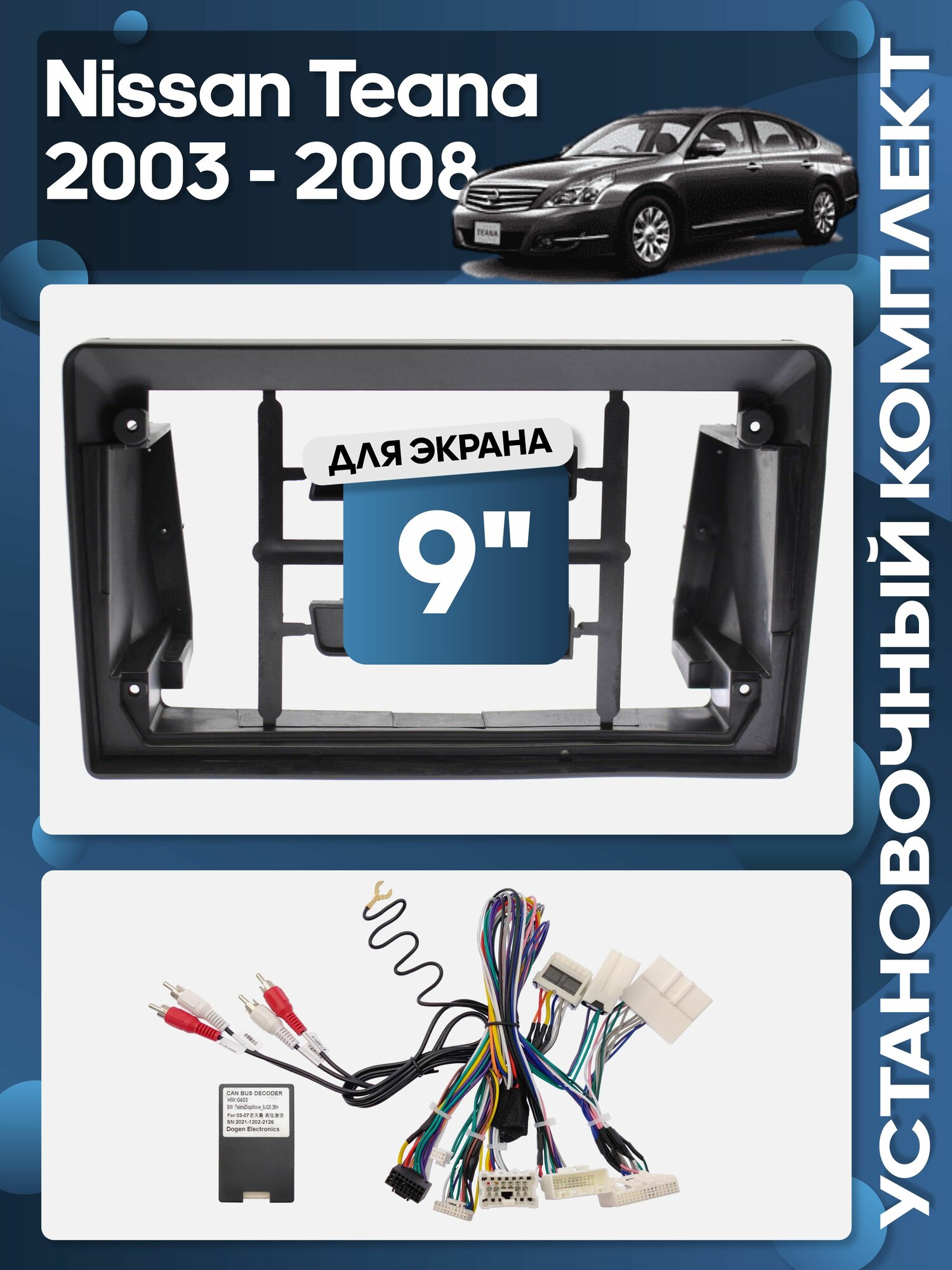 Рамка переходная Nissan Teana 2003 - 2008 + проводка для 9" магнитолы / Wide Media