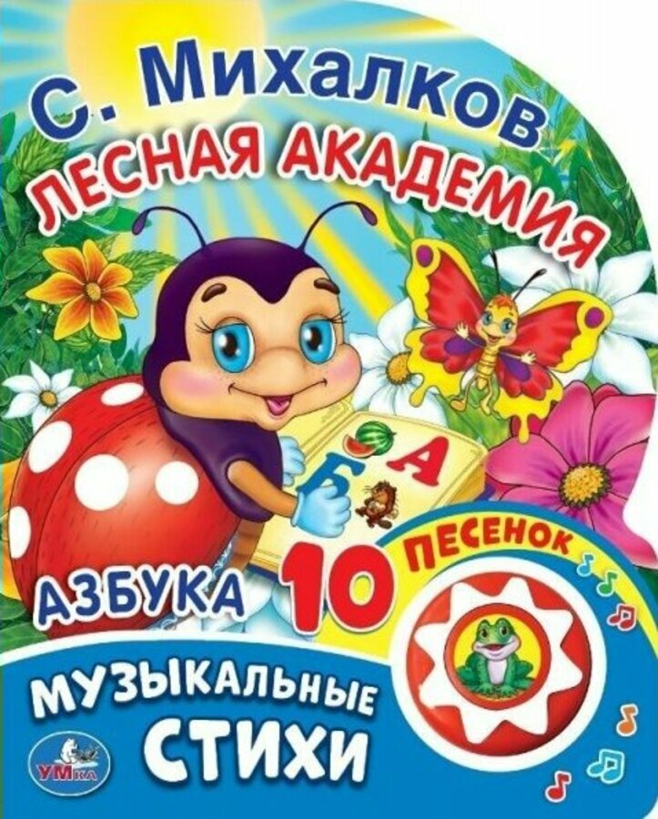 Музыкальная книга Лесная Академия Азбука Михалков /1 кнопка 10 песенок/ шт