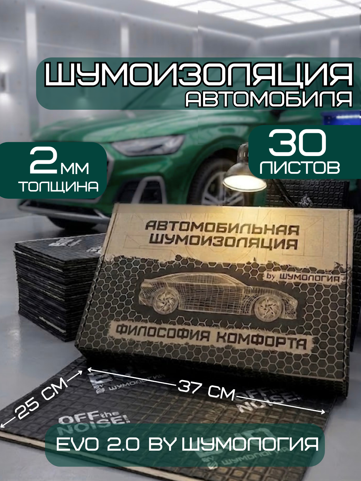 Шумоизоляция для автомобиля Evo 2.0 by Шумология 2мм 30 листов 37*25см