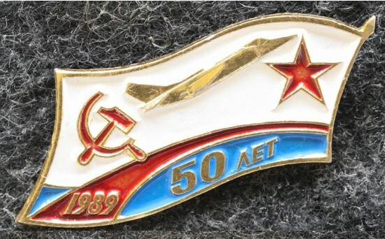 Знак СССР. Военно-воздушные силы Военно-морского флота (ВВС ВМФ) 1989г.