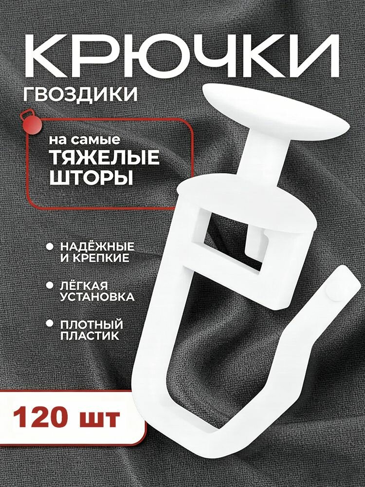 Прочные крючки для занавесок гардины на окно комнаты 120 шт.