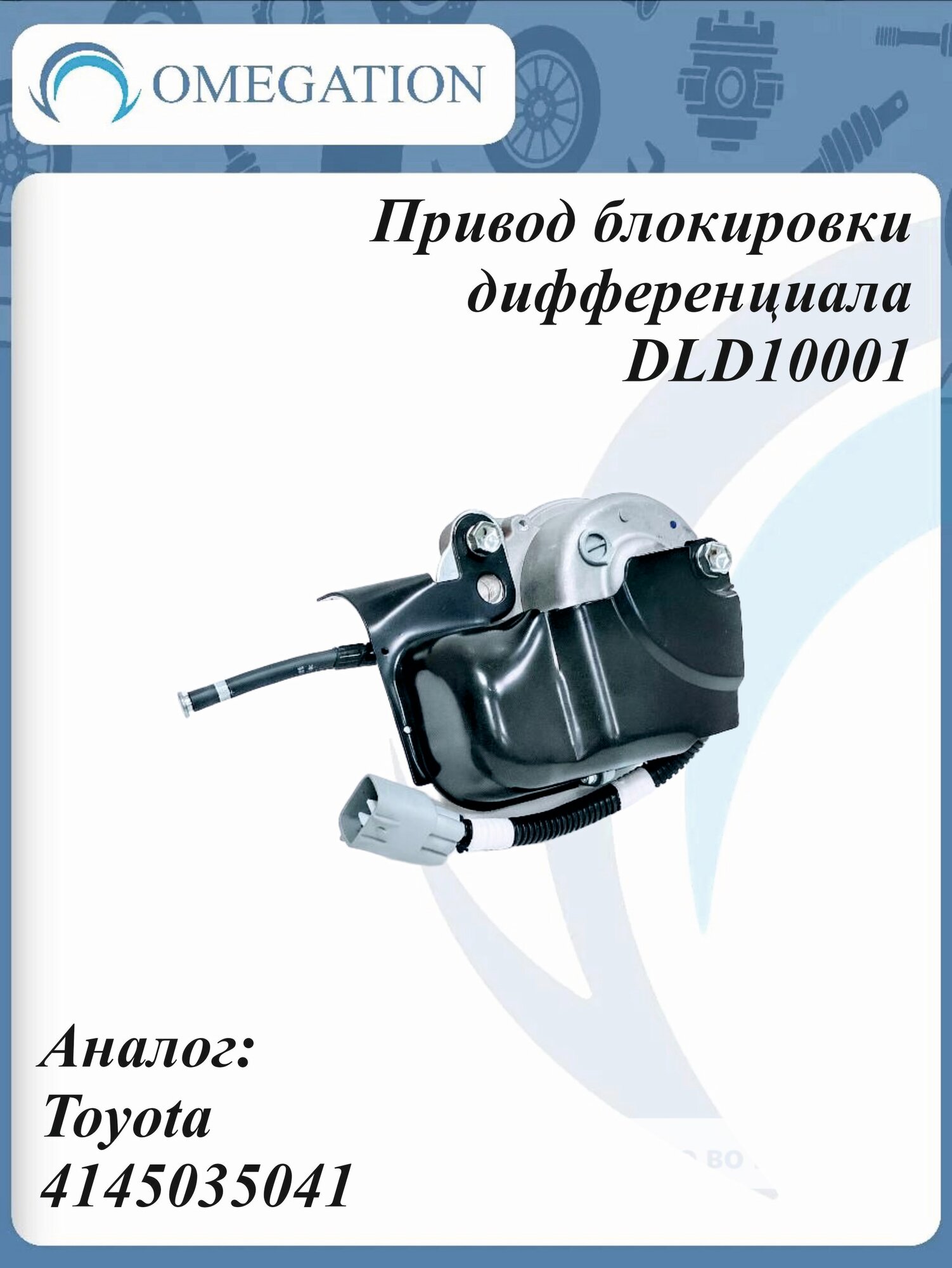 Привод блокировки дифференциала, Omegation DLD10001 (аналог Toyota 4145035041)