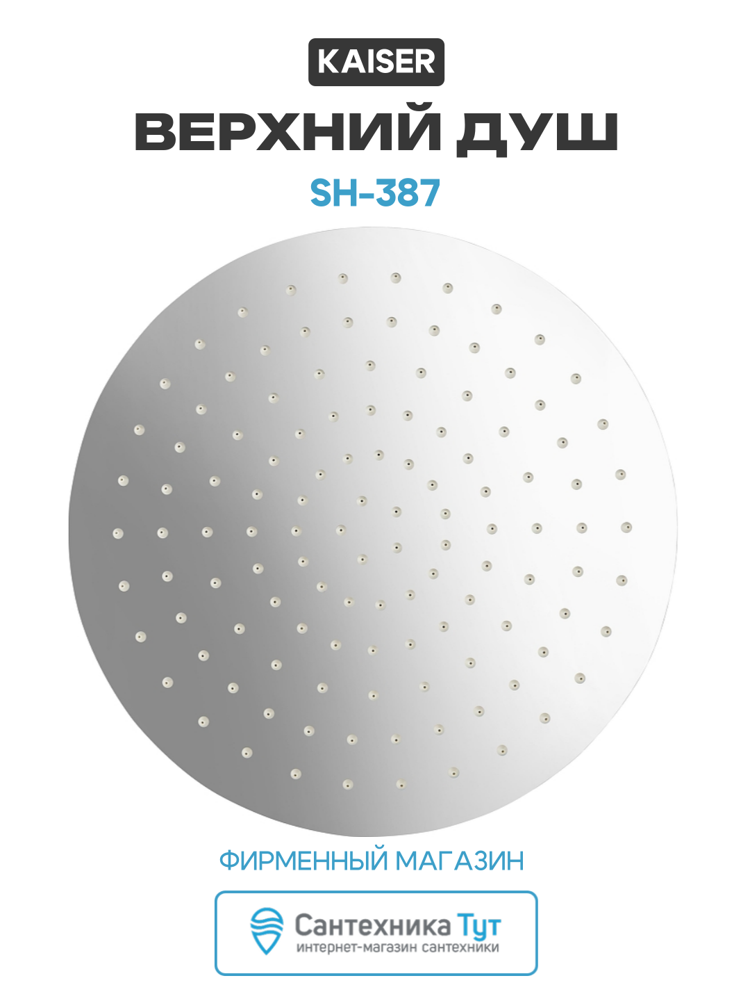 Верхний душ Kaiser SH-387 300х400 мм, хром, на кронштейн, 1 режим струи