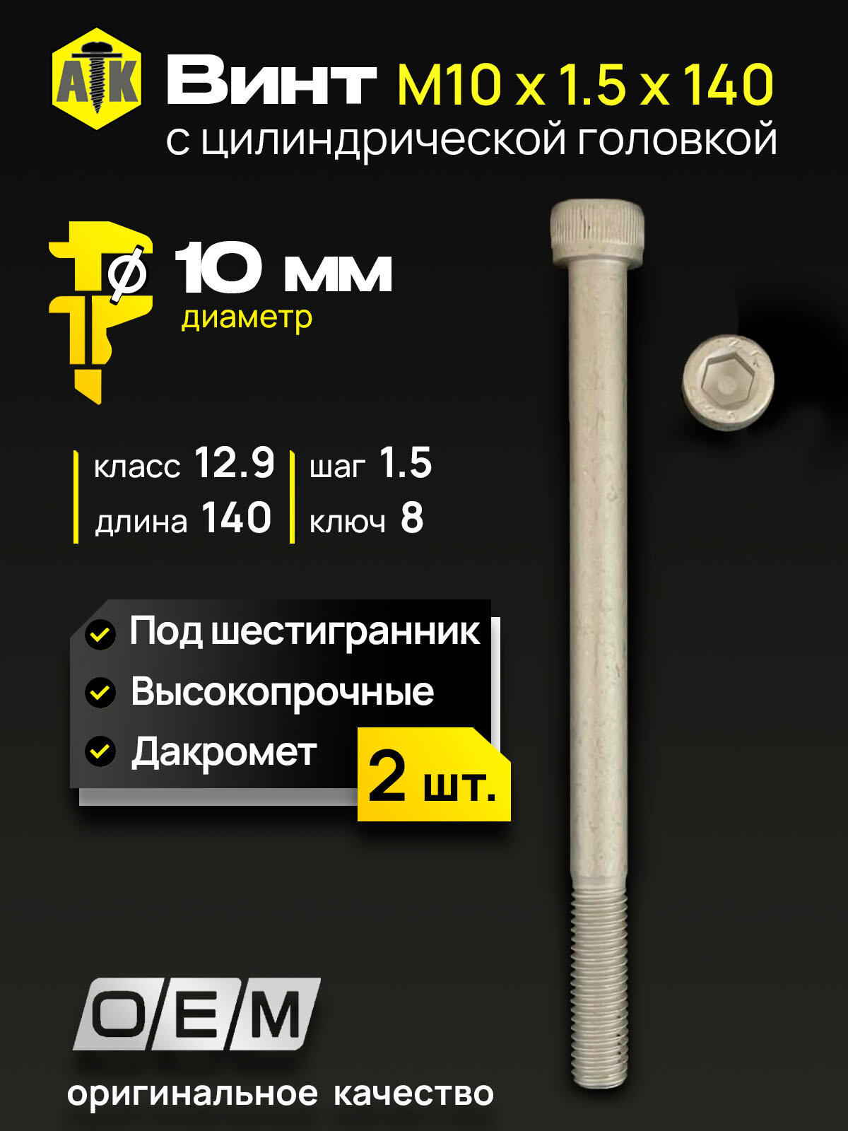 Болт М10 (М10 1.5 140). Под шестигранник. Болт м10 высокопрочный: комплект 2 штуки.