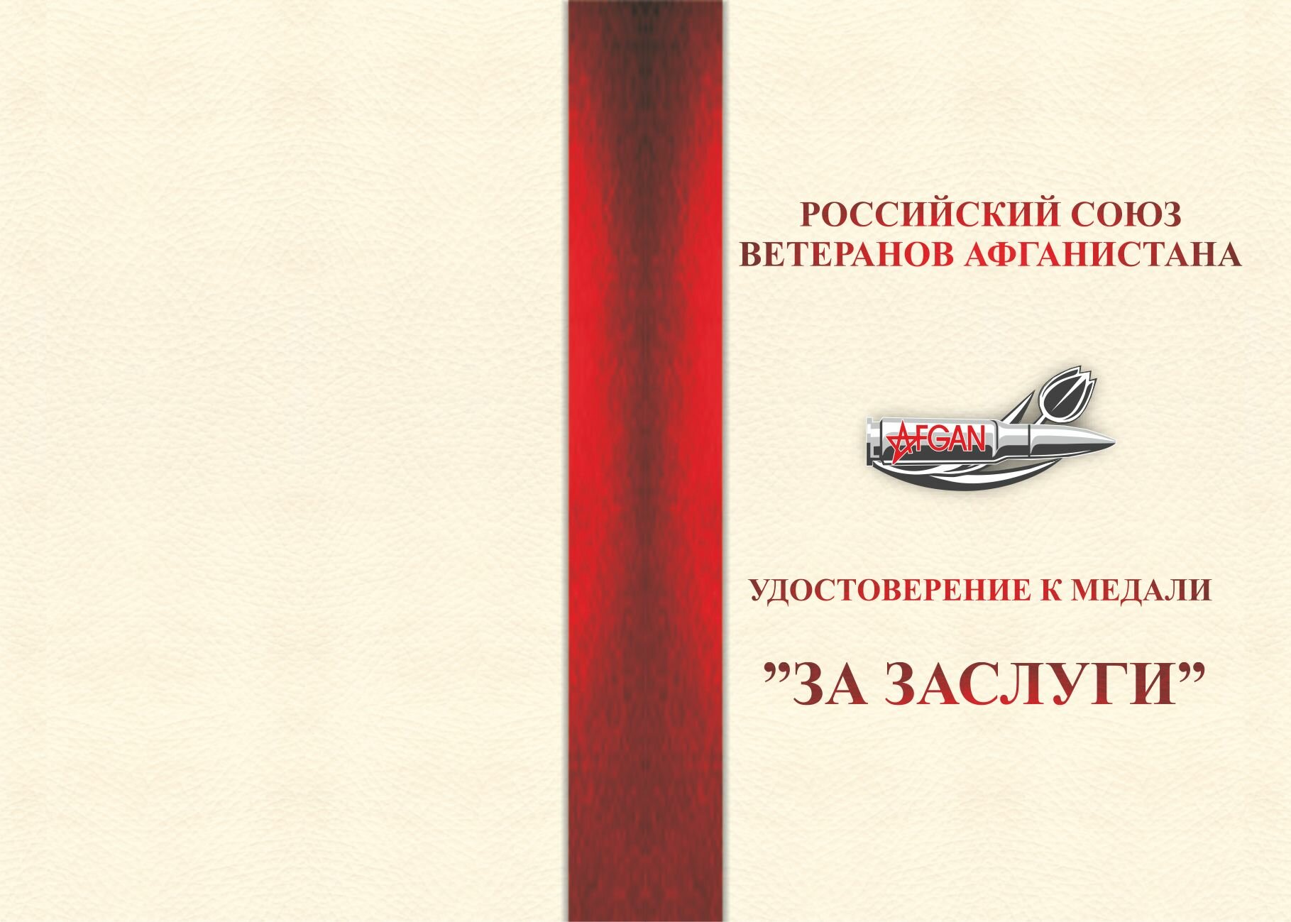 Бланк удостоверения к медали "За заслуги. Рсва"