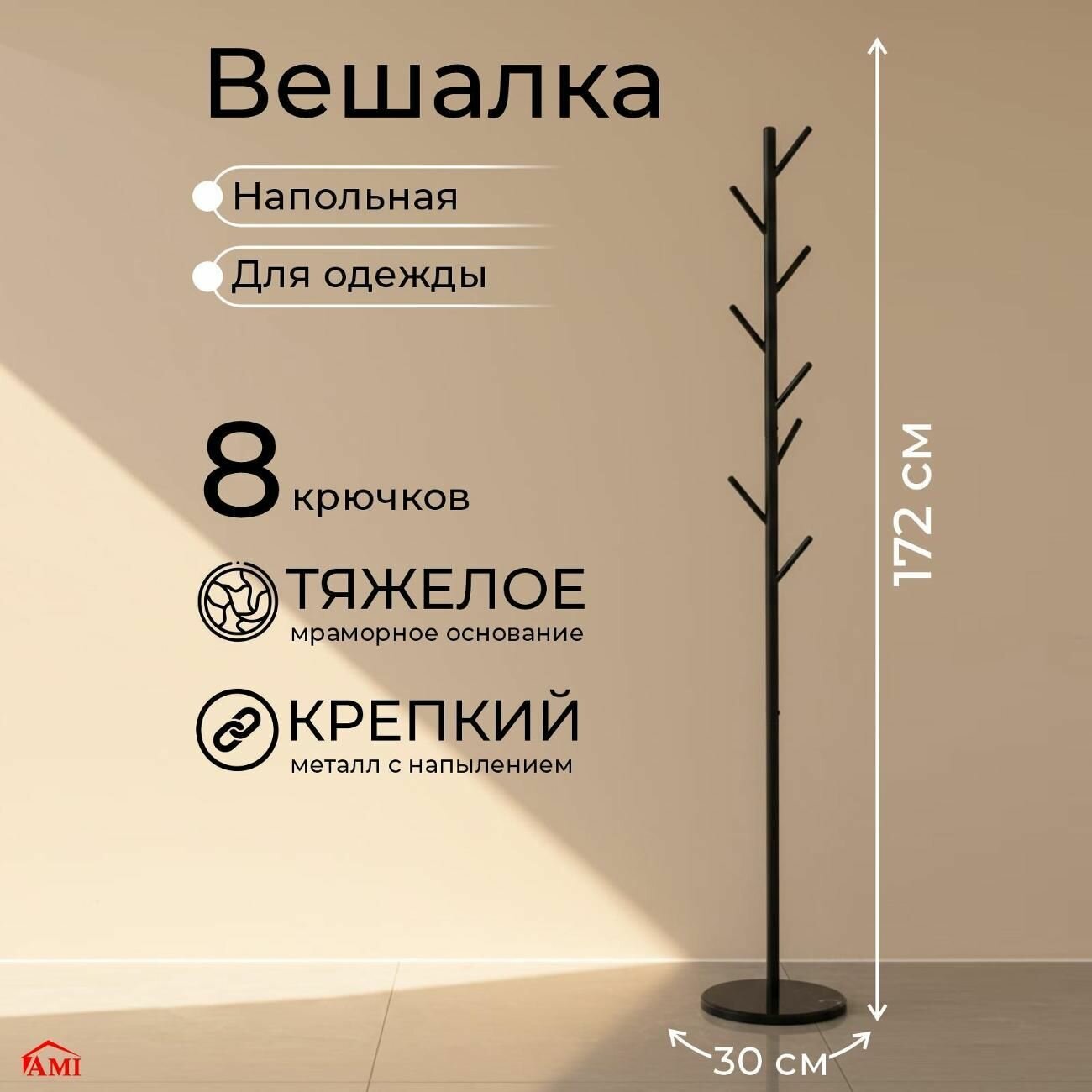 Вешалка напольная Ami Cactus черная для одежды металлическая стойка в прихожую