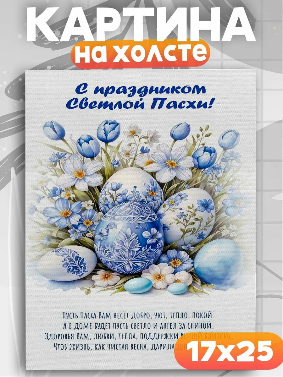 Картина на стену Пасха, на подрамнике, 1шт, 25х17 размер.