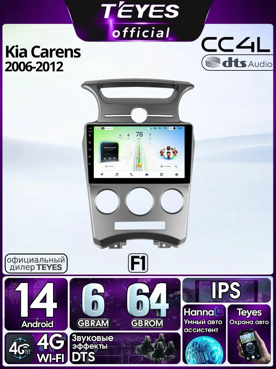 Магнитола Kia Carens UN 2006-2012 (Комплектация F1) Teyes CC4L DTS 6/64GB, штатная магнитола, IPS экран, DSP,4G, Wi-Fi
